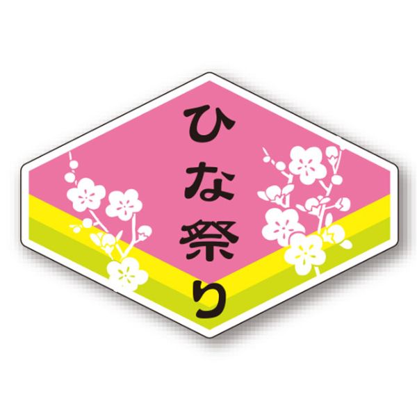 PS ラベル FK-13ひな祭菱型 | テイクアウト容器の通販サイト【容器スタイル】