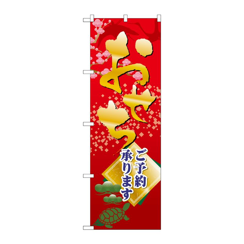 [G] のぼり SNB-4353 おせち ご予約承ります P・O・Pプロダクツ | テイクアウト容器の通販サイト【容器スタイル】