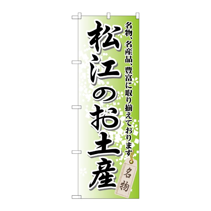 [G] 松江のお土産 のぼり GNB-878 P・O・Pプロダクツ | テイクアウト容器の通販サイト【容器スタイル】