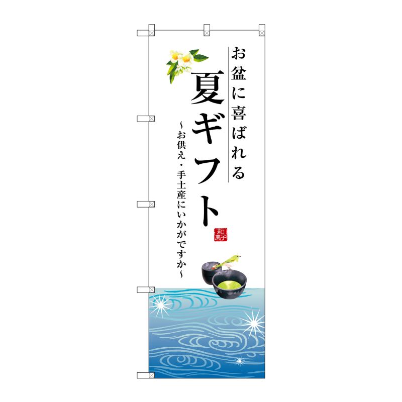 [G] 夏ギフト のぼり SNB-2965 P・O・Pプロダクツ | テイクアウト容器の通販サイト【容器スタイル】