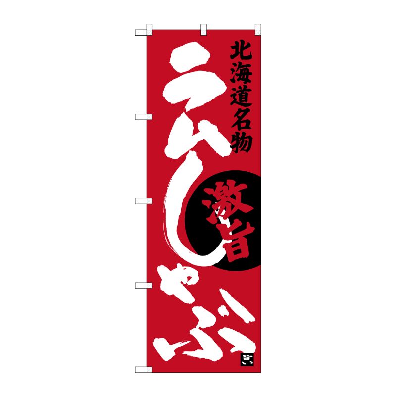 [G] ラムしゃぶ 北海道名物 のぼり SNB-3646 P・O・Pプロダクツ | テイクアウト容器の通販サイト【容器スタイル】