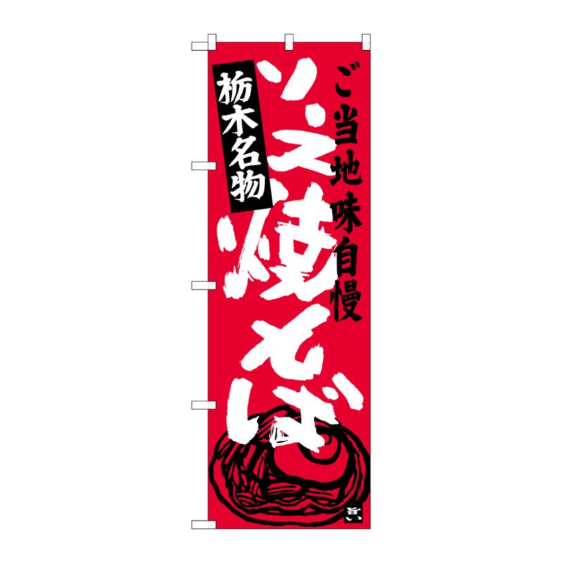 [G] ソース焼きそば 栃木名物 のぼり SNB-3942 P・O・Pプロダクツ | テイクアウト容器の通販サイト【容器スタイル】