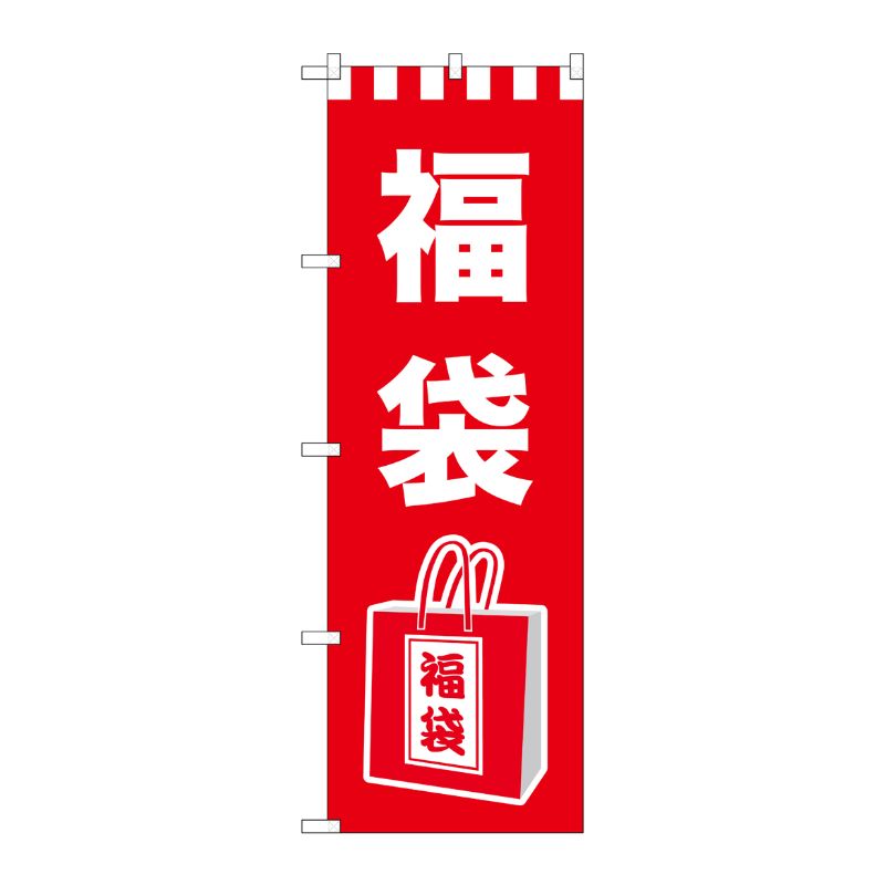 [G] のぼり GNB-2929 福袋 イラスト P・O・Pプロダクツ | テイクアウト容器の通販サイト【容器スタイル】